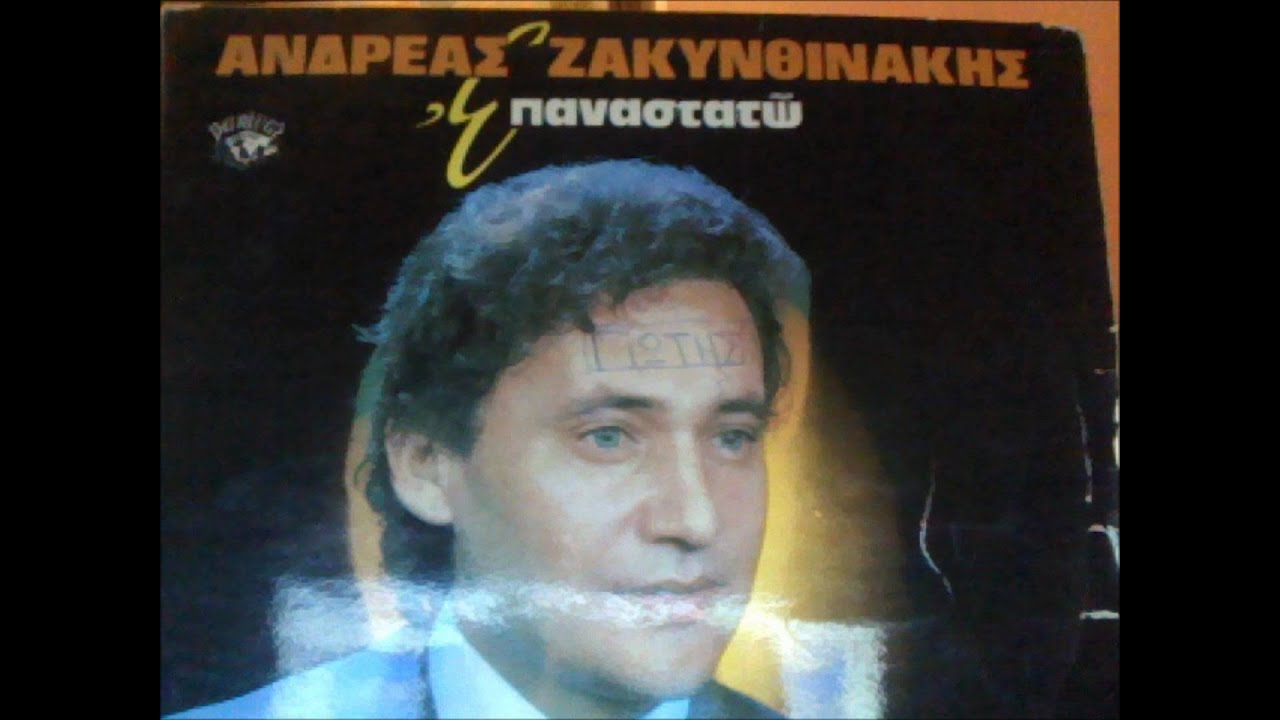 ZAKYΝΘΙΝΑΚΗΣ ΑΝΔΡΕΑΣ -ΜΗ ΓΕΛΑΤΕ ΠΟΥΜΕ ΔΥΣΤΥΧΗΣ. - YouTube