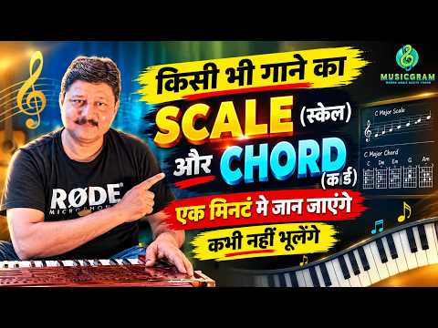 Episode 678: SCALE और CHORDS || किसी भी गाने का एक मिनट मे समझिए ||
