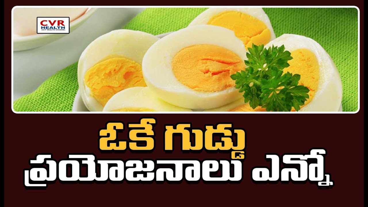 ఓకే గుడ్డు ప్రయోజనాలు ఎన్నో | Many Health Benefits With Eggs | CVR ...