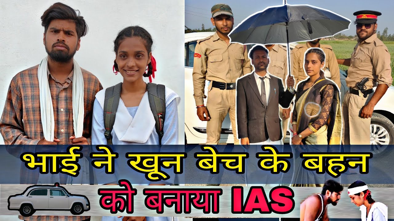 भाई ने खून बेच के अपनी बहन को बनाया IAS / गरीब लड़की बनी IAS / सपना हुआ ...