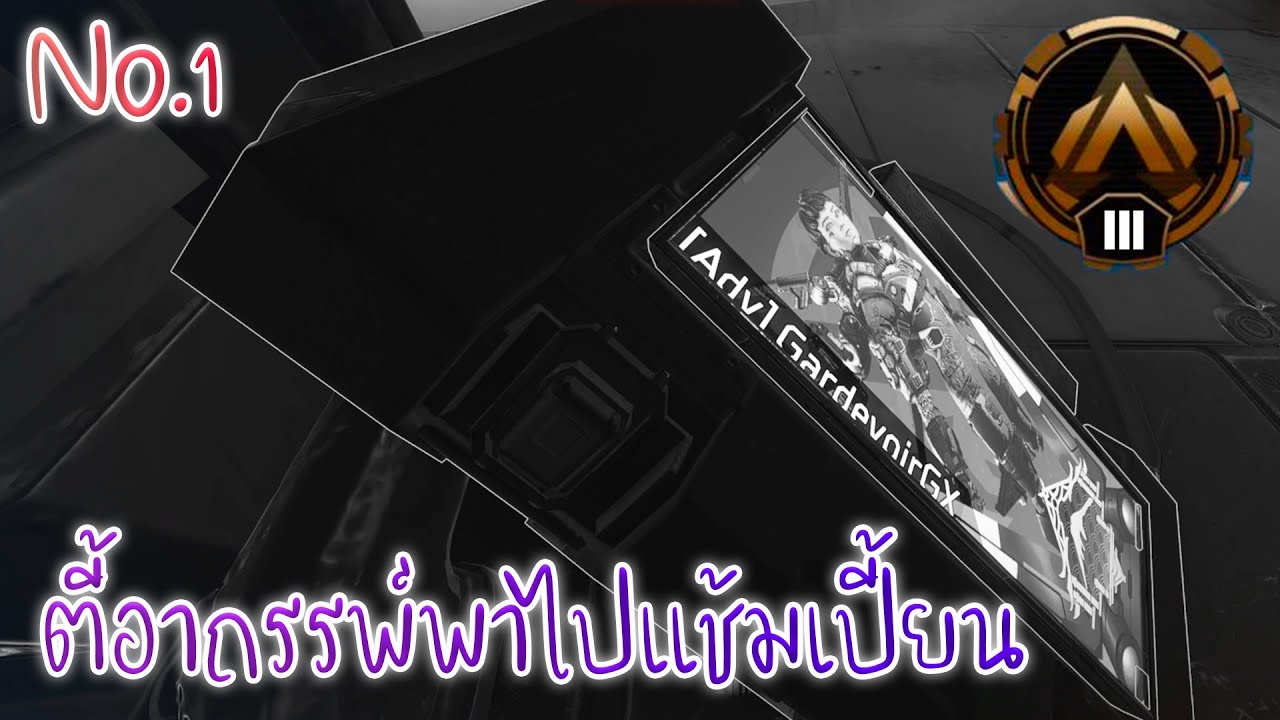 Apex Legends SS.9 #6 ได้ที่ 2 บ่อยแล้ว ขอที่ 1 บ้าง - YouTube