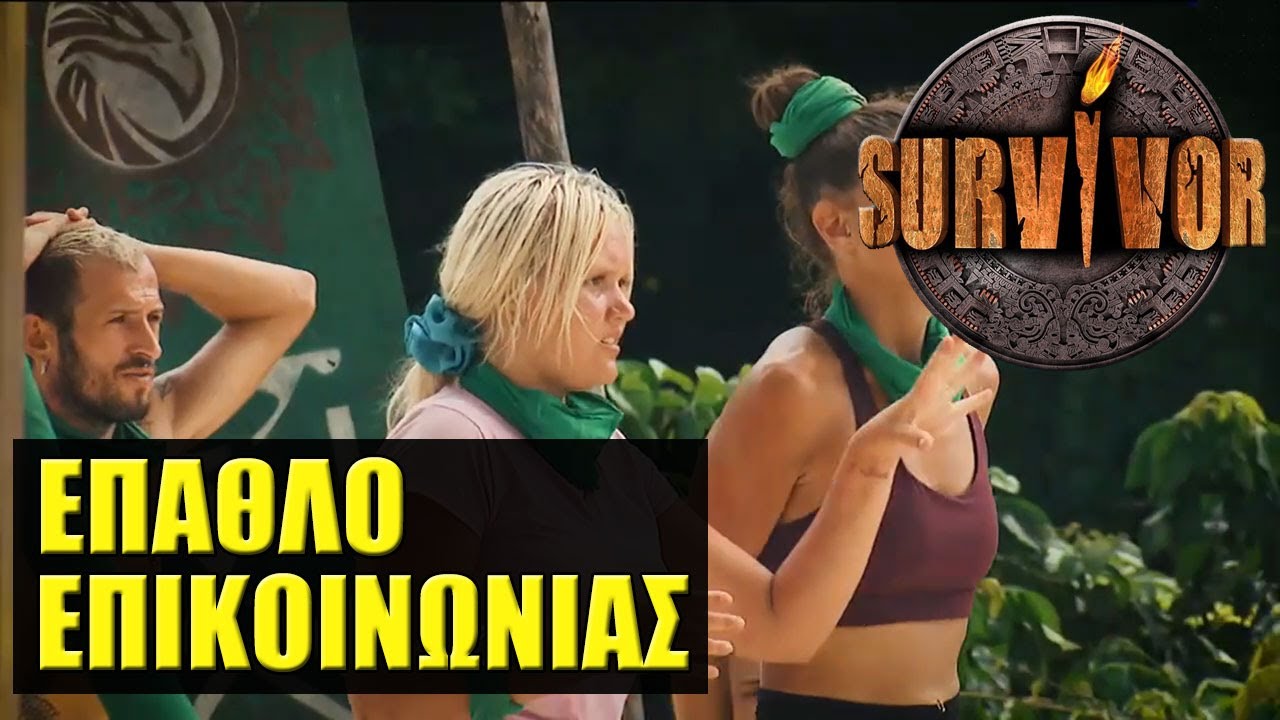 SURVIVOR TRAILER 🌴 Η ΠΟΝΗΡΙΑ ΤΗΣ ΑΙΚΑΤΕΡΙΝΑΣ ΚΑΙ Η ΠΡΟΣΘΗΚΗ ΝΕΑΣ ...