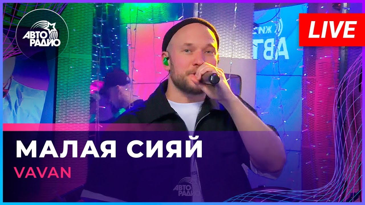 VAVAN - Малая Сияй (LIVE @ Авторадио) - YouTube