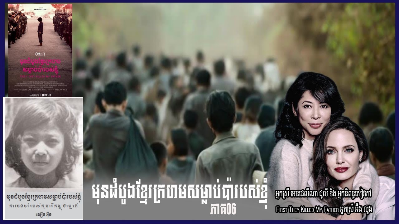 មុនដំបូងខ្មែរក្រហមសម្លាប់ប៉ារបស់ខ្ញុំ ភាគ០៦ First They Killed My Father ...