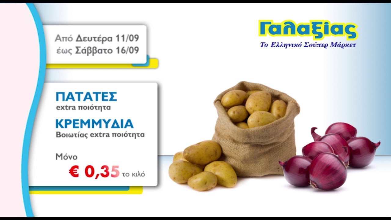Νέες προσφορές στα καταστήματα σούπερ μάρκετ Γαλαξίας! Ισχύουν έως και ...