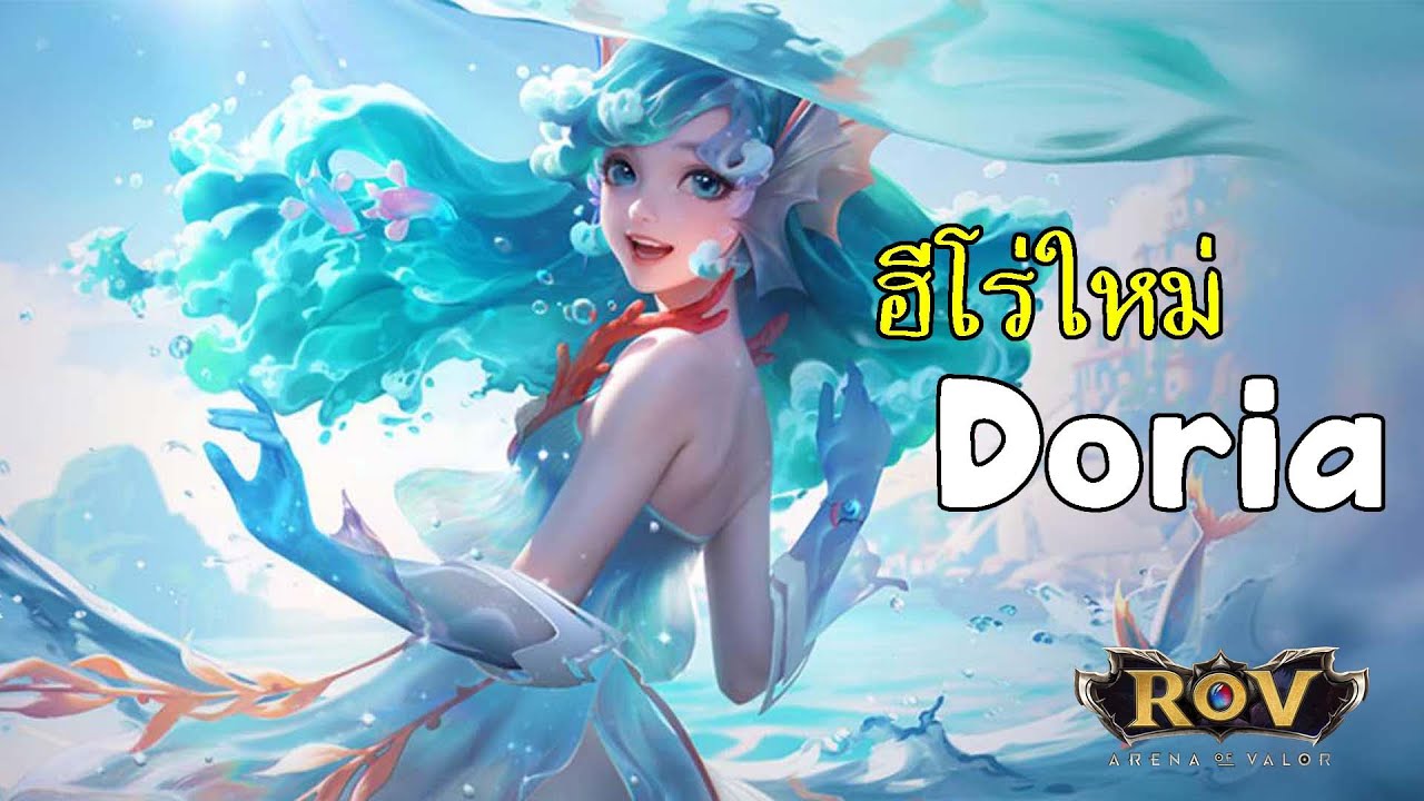 ROV | ฮีโร่ใหม่ Dolia นางเงือกสาวสายซัพ !! - YouTube