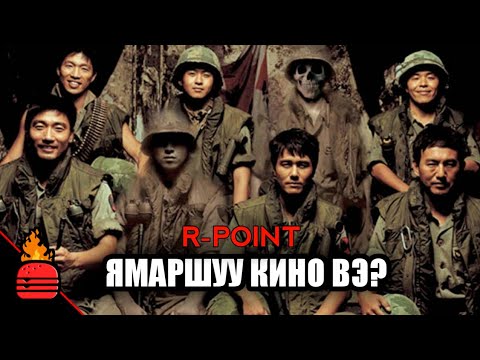 R-Point (2004) Ямаршуу кино вэ?
