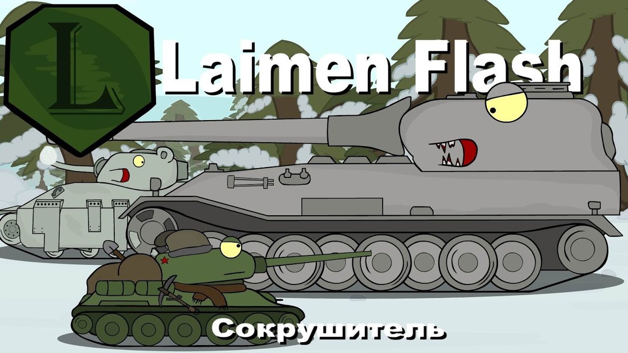 LaimenFlash: Сокрушитель. Мультик про танки - YouTube