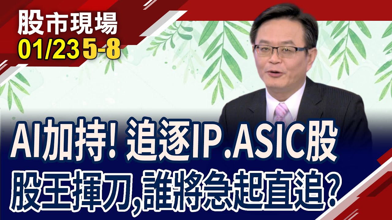 IP+ASIC囊括四千金 揮軍再起?股王本益比56倍 創意掀比價效應?巨有越關越大尾?｜20240123(第5/8段)股市現場*鄭明娟(賴建承) - YouTube