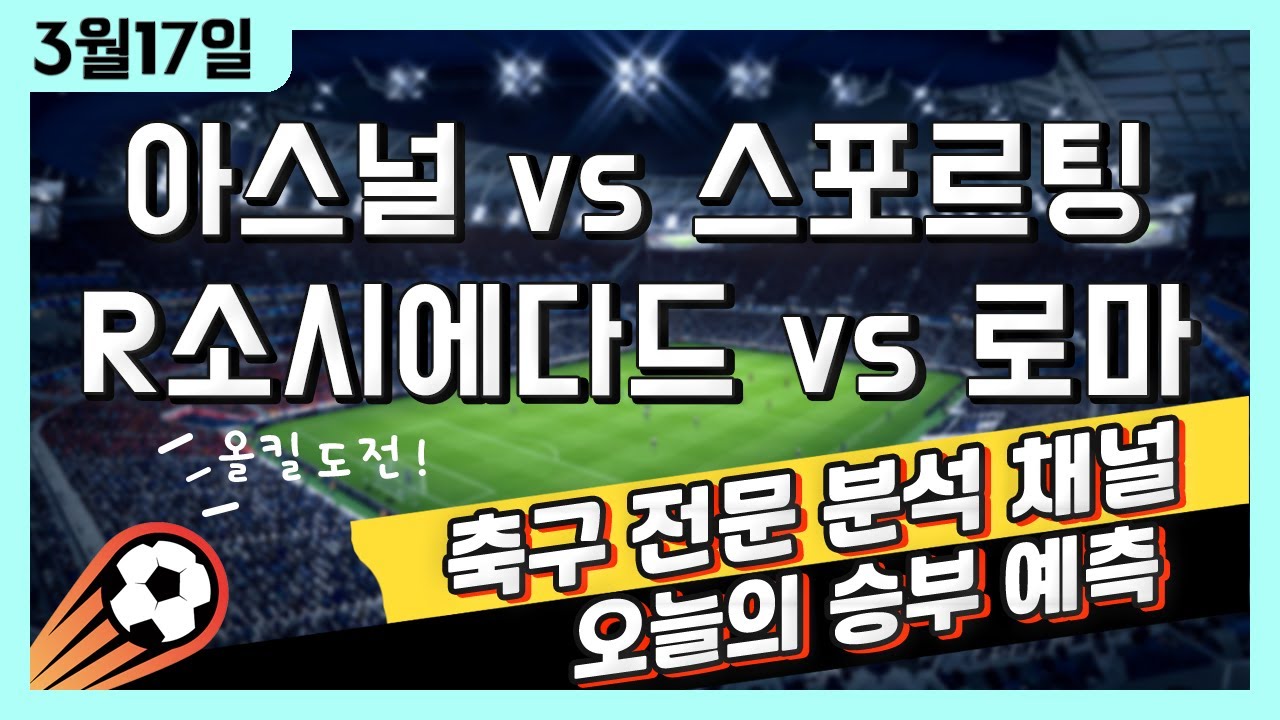 프로토 재테크 고수익 승부식 분석 해설 3월 17일 Uel 유럽 유로파리그 해외축구 승부예측 아스널 Vs 스포르팅
