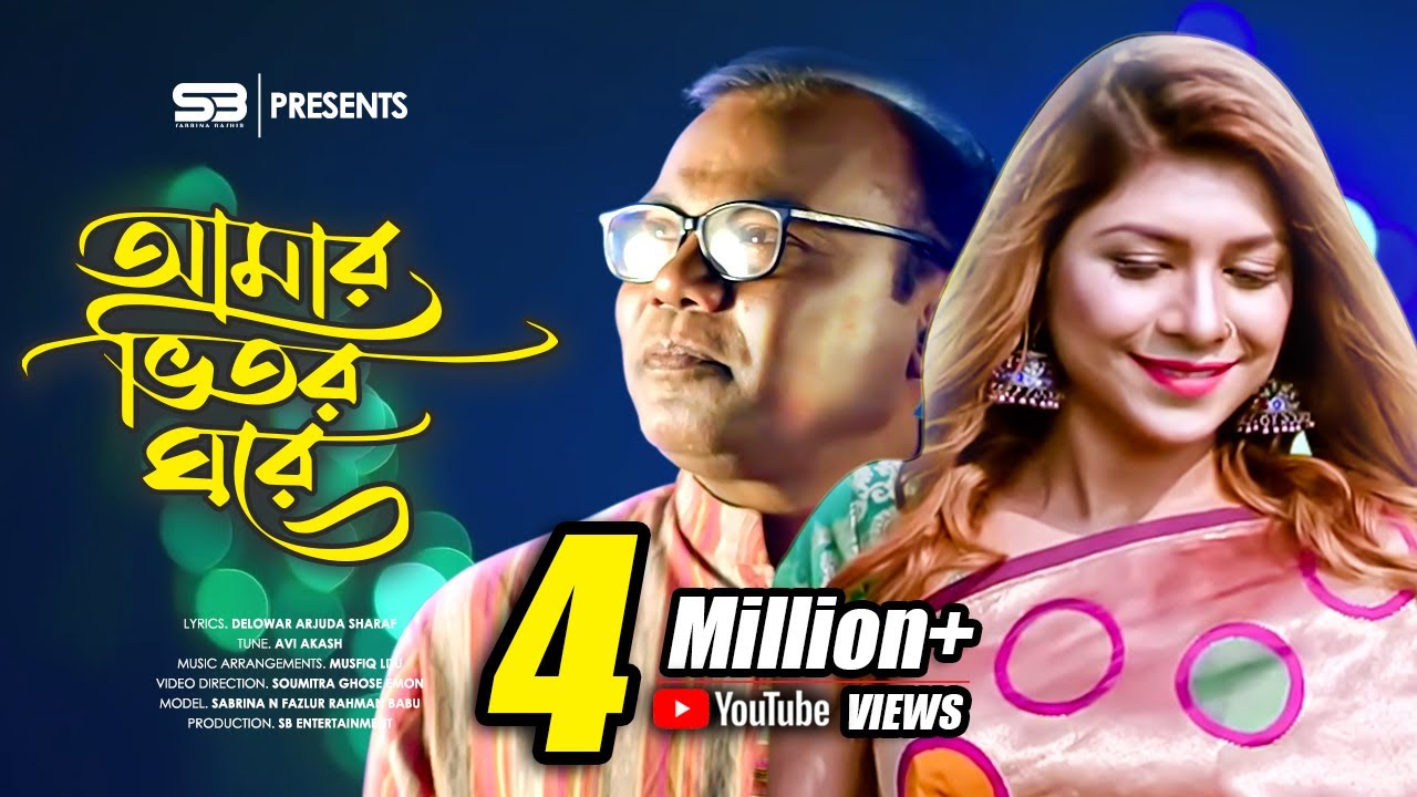 আমার ভিতর ঘরে | Amar Vitor Ghore | Fazlur Rahman Babu | Sabrina Bashir ...