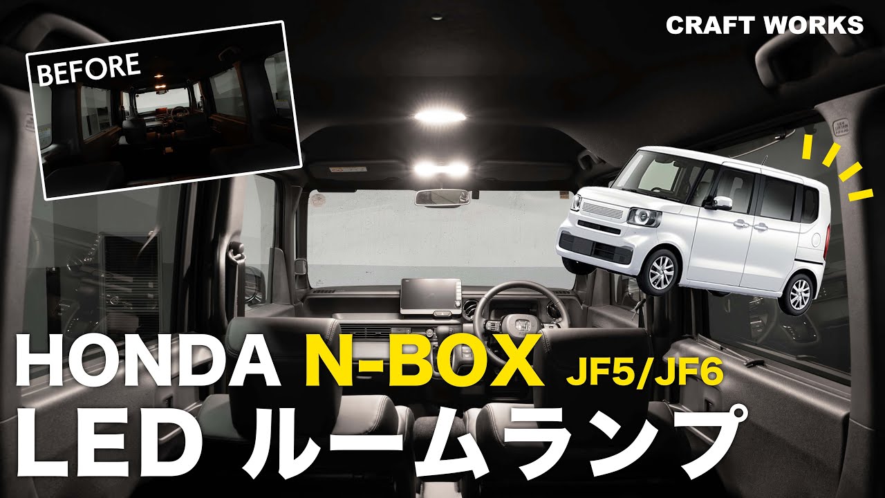 【新型N-BOX】ルームランプをフルLEDに交換！簡単DIYで快適に！ホンダ N-BOX JF5/JF6専用LEDルームランプ｜CRAFT WORKS - YouTube