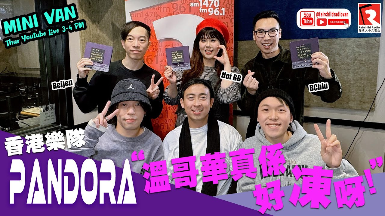 【Mini Van 每周開Live— YouTube Live】再過多幾日就進入2024啦 ，早前嚟過演出嘅樂隊 Pandora 上咗Mini ...