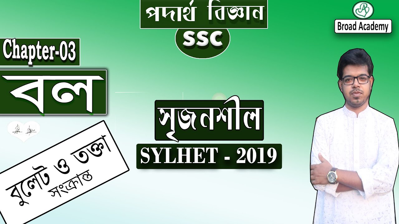 sylhet board- 2019 | ssc physics math solution chapter 3 | বল | সৃজনশীল | সিলেট বোর্ড - 2019 ...