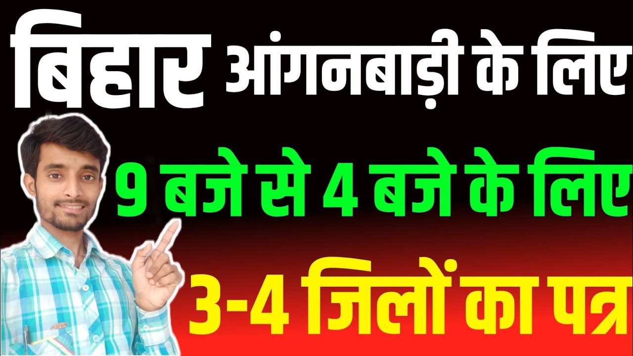 आंगनबाड़ी और प्री-स्कूल पर छुट्टी के लिए 3-4 जिलों से नया टाइम जारी ...