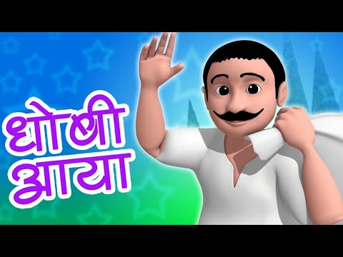 Dhobi Aaya Dhobi Aaya _ Aloo Bola _ Hathi Raja _ Chal Me || latpat ...