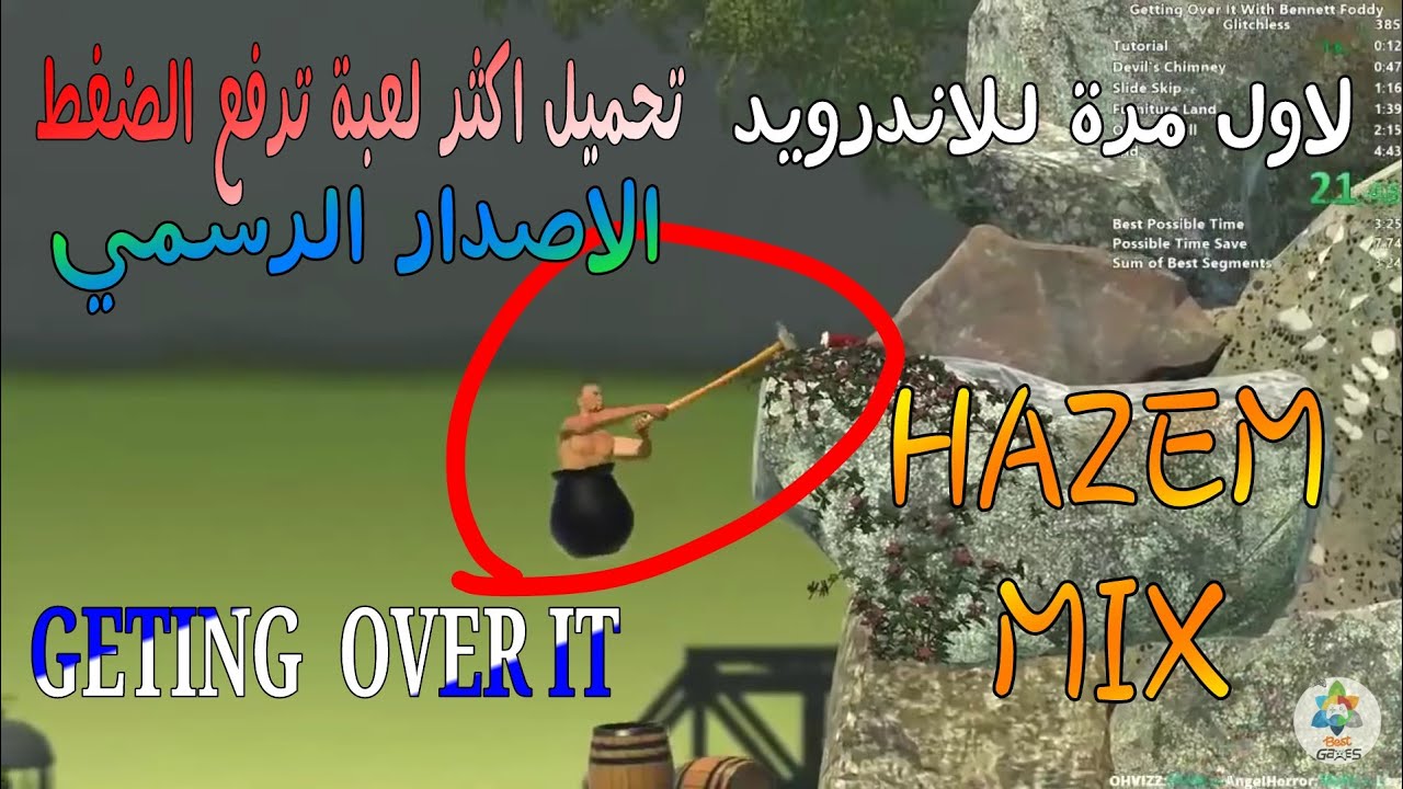 تحميل اكثر لعبة ترفع الضغط لعبة رجل القدر والمطرقةGETING over it ...