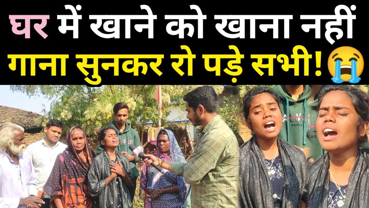 घर में खाने को खाना नहीं; गरीब घर की बेटी का गाना सुनकर सब कोई रो पड़े ...