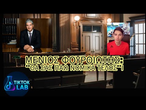 ΜΕΝΙΟΣ ΦΟΥΡΘΙΩΤΗΣ:"ΒΓΗΚΑ ΔΕΥΤΕΡΟΣ ΤΙ ΘΕΛΕΤΕ? ΘΑ ΚΙΝΗΘΩ ΝΟΜΙΚΑ ΜΕ ΤΟΝ ...