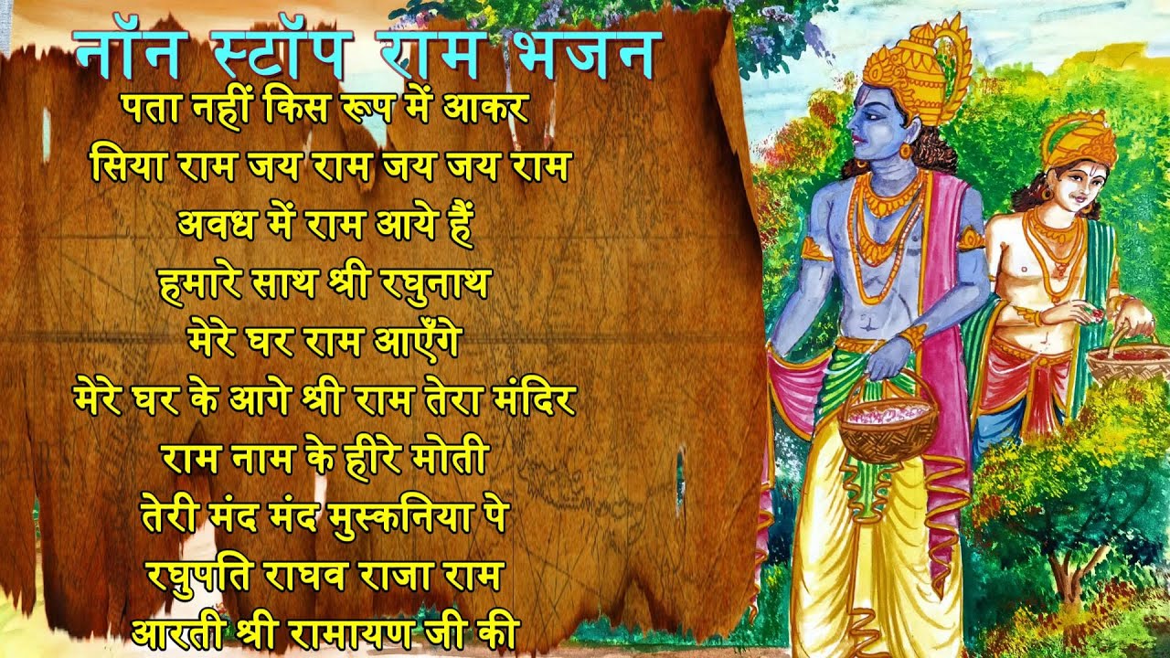 Non Stop Shri Ram Bhajans | Bhakti Song | Ram Ji Ke Bhajans | Ram Songs ...
