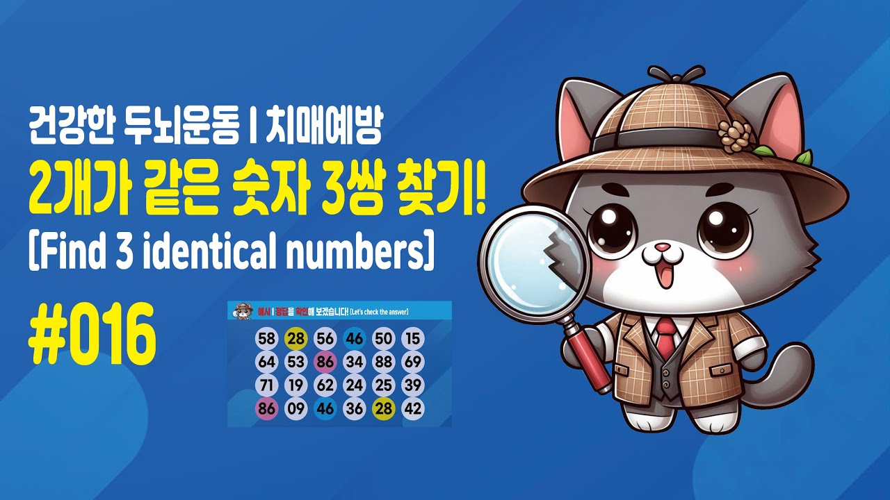 같은 숫자 3쌍 찾기 016같은 숫자 찾기 치매예방 관찰력 집중력 두뇌운동 테스트 숫자 게임 Youtube
