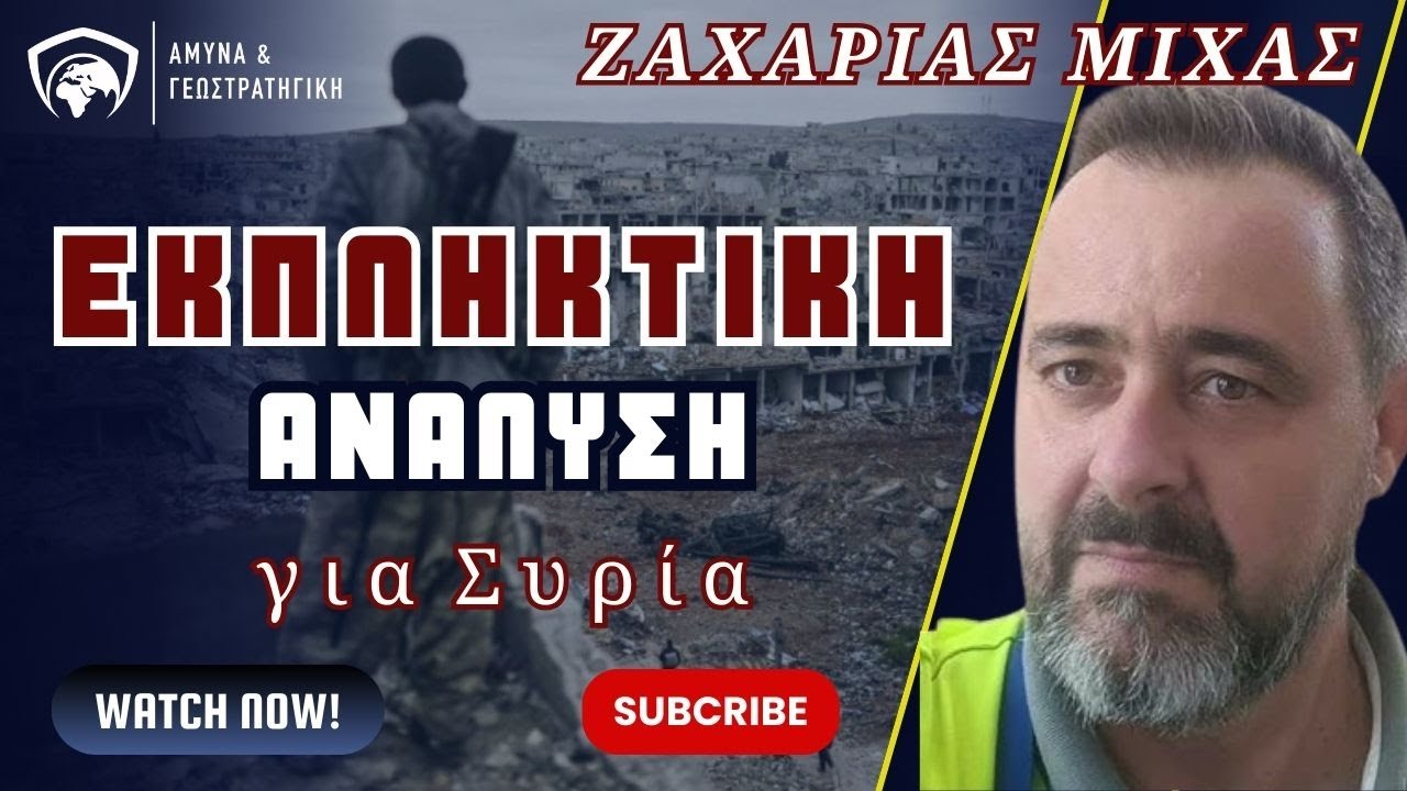 ΕΚΠΛΗΚΤΙΚΗ ανάλυση για τη Συρία-Ζαχαρίας Μίχας - YouTube