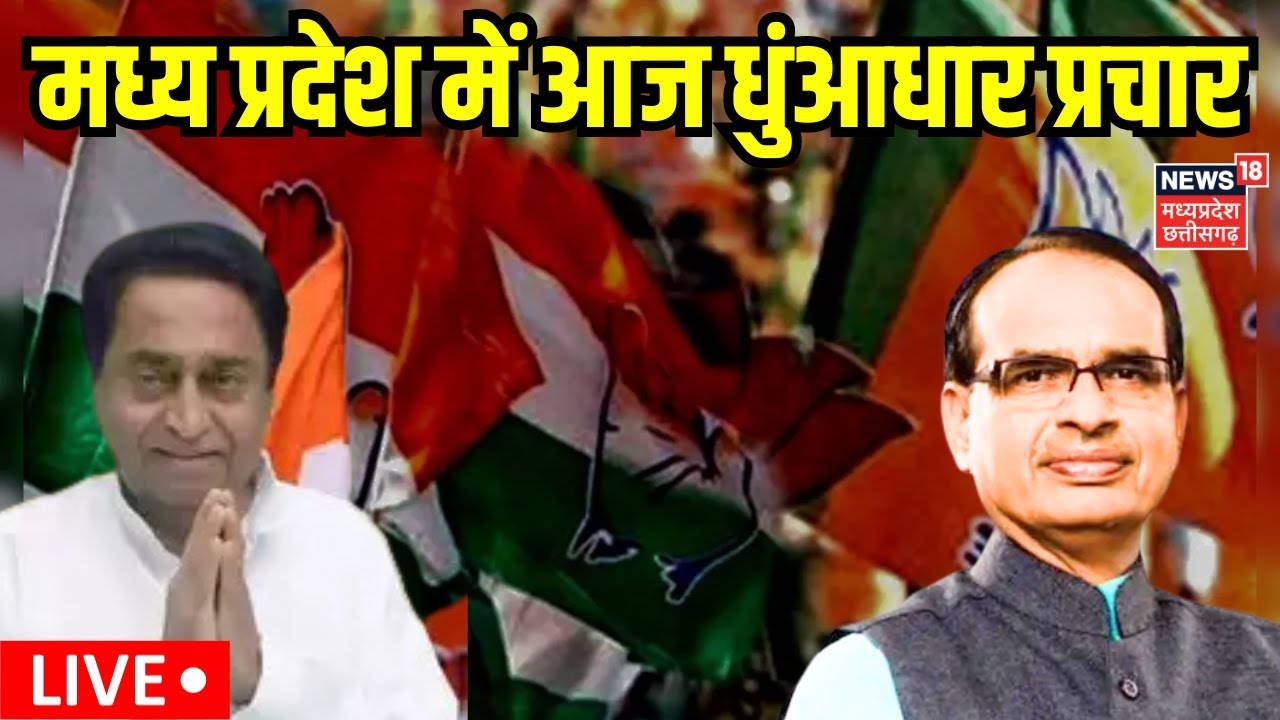 LIVE: MP में CM Shivraj Singh Chouhan और Kamalnath का प्रचार! | MP Elections 2023 | MP News ...
