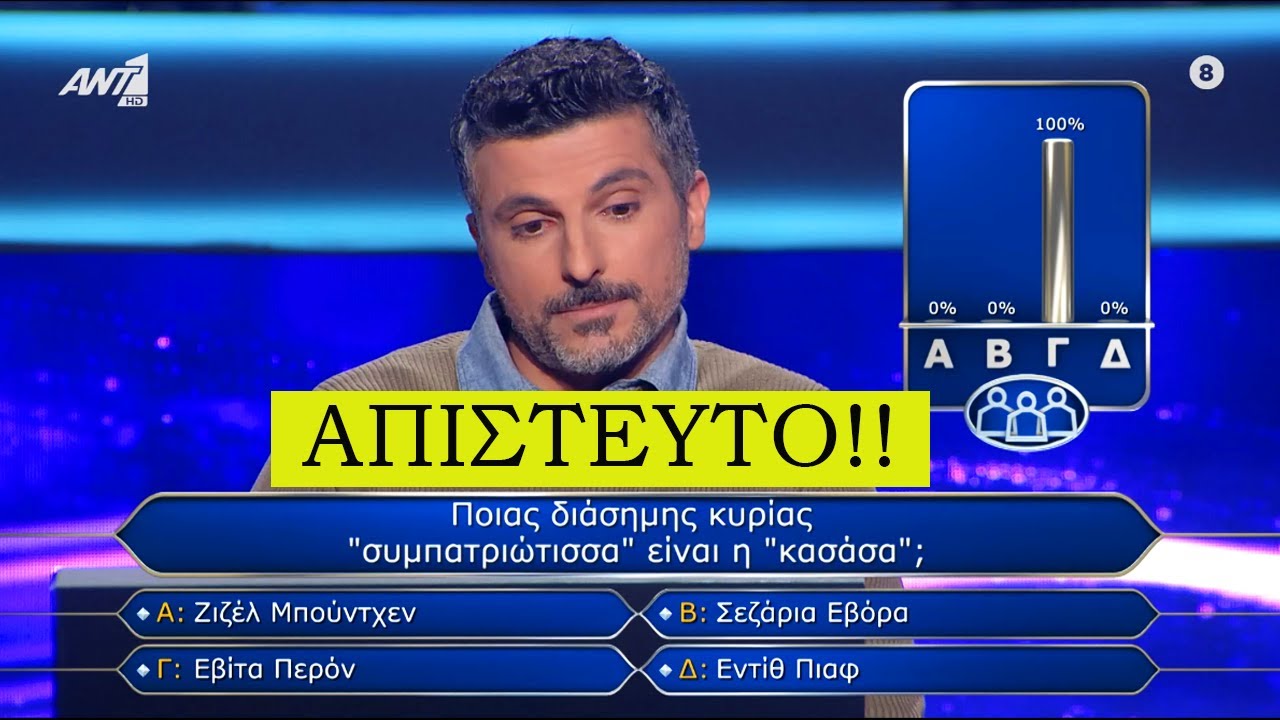 Εκατομμυριούχος - ΑΠΙΣΤΕΥΤΟ 100% Λάθος Από Το Κοινό! Δεν Το Πίστευε ...