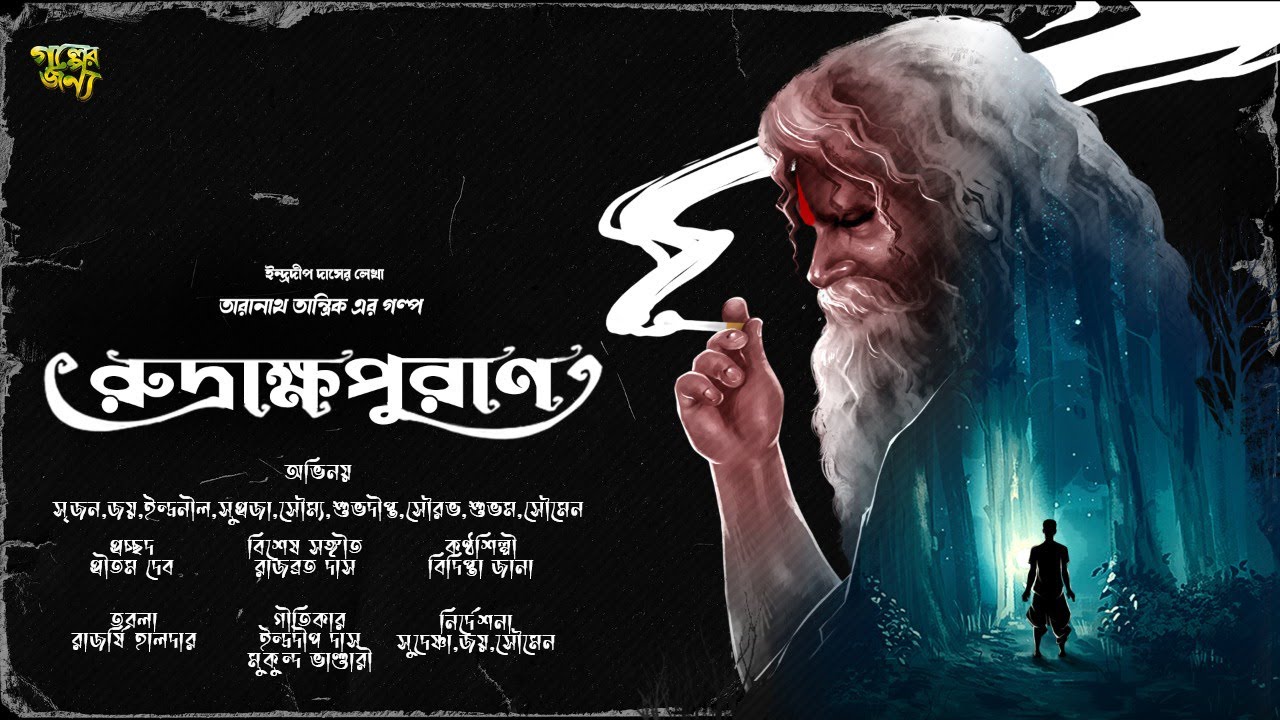 তারানাথ তান্ত্রিকের গল্প-রুদ্রাক্ষপুরাণ | Bangla Horror Audio Story ...