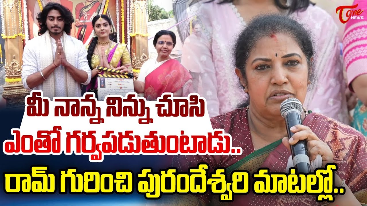 Daggubati Purandeswari About Hero Ram | Production No.1 Muhurtham Shoot ...