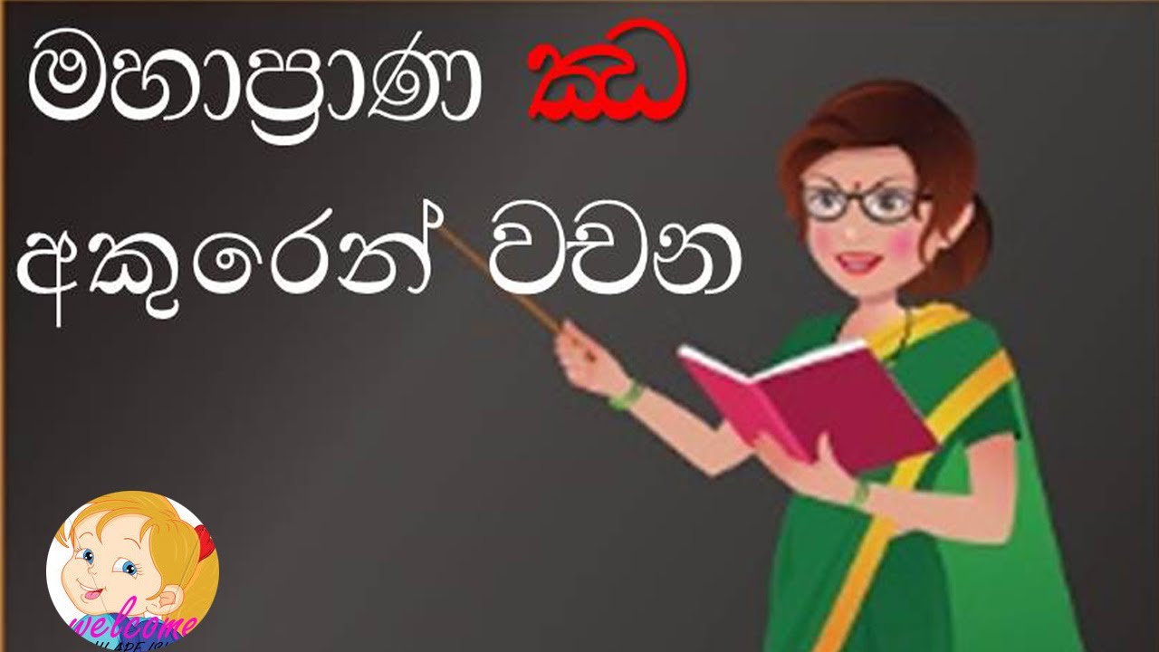 Grade 01 & 02 sinhala lesson / මහාප්‍රාණ "ඣ" අකුරෙන් වචන / ඣ අකුර # ...