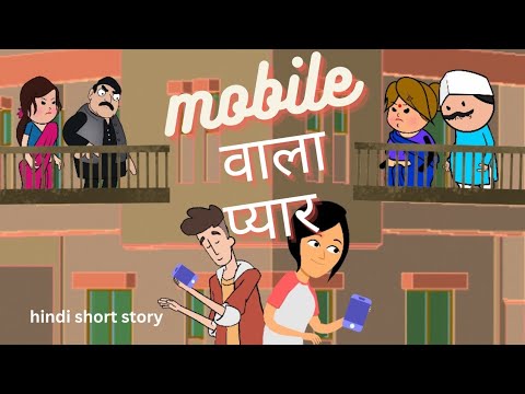 mobile wala pyar | मोबाइल वाला प्यार | hindi story | hindi kahaniya | # ...