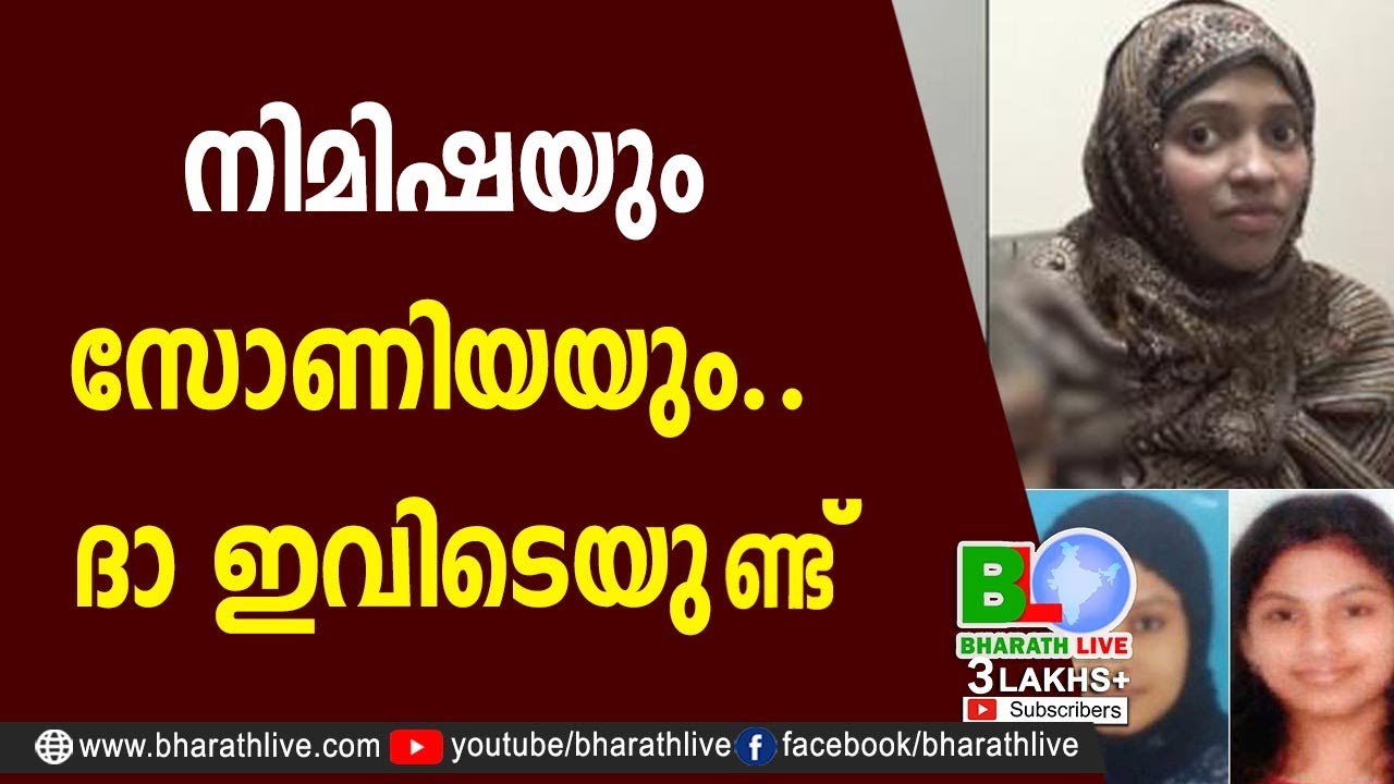 നിമിഷയും സോണിയയുംദാ ഇവിടെയുണ്ട് |Sonia Sebastian |Nimisha Fathima|CPM ...