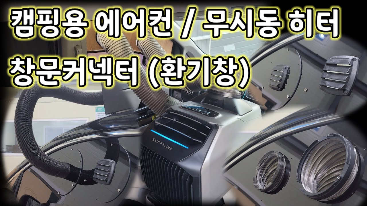 에코플로우 웨이브2 커넥터 캠핑카 환기창 차박 환기창 캠핑에어컨 설치 이동시 무시동히터 커넥터 에어컨 커넥터 무시동