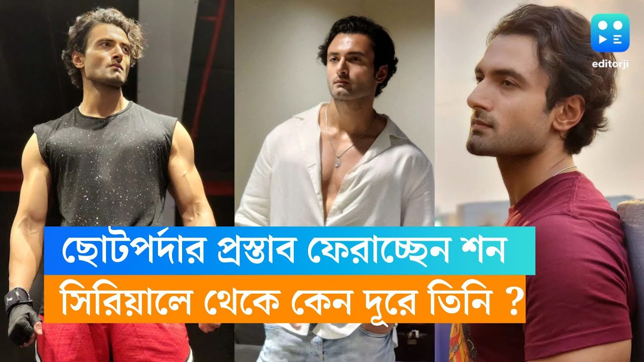 Sean Banerjee : পরপর প্রস্তাব ফেরাচ্ছেন 'মন ফাগুন'-এর ঋষি, ছোটপর্দায় ...