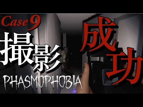 【ファスモ】ゴーストの姿をカメラに収めろ！【Phasmophobia】Case:9 - YouTube