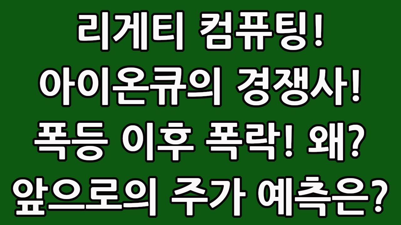 리게티 컴퓨팅 주식 주가 전망 초전도체 양자컴퓨터 관련주 Tqqq Soxl Tmf 테슬라 아이온큐 니콜라 루시드 팔란티어 조비