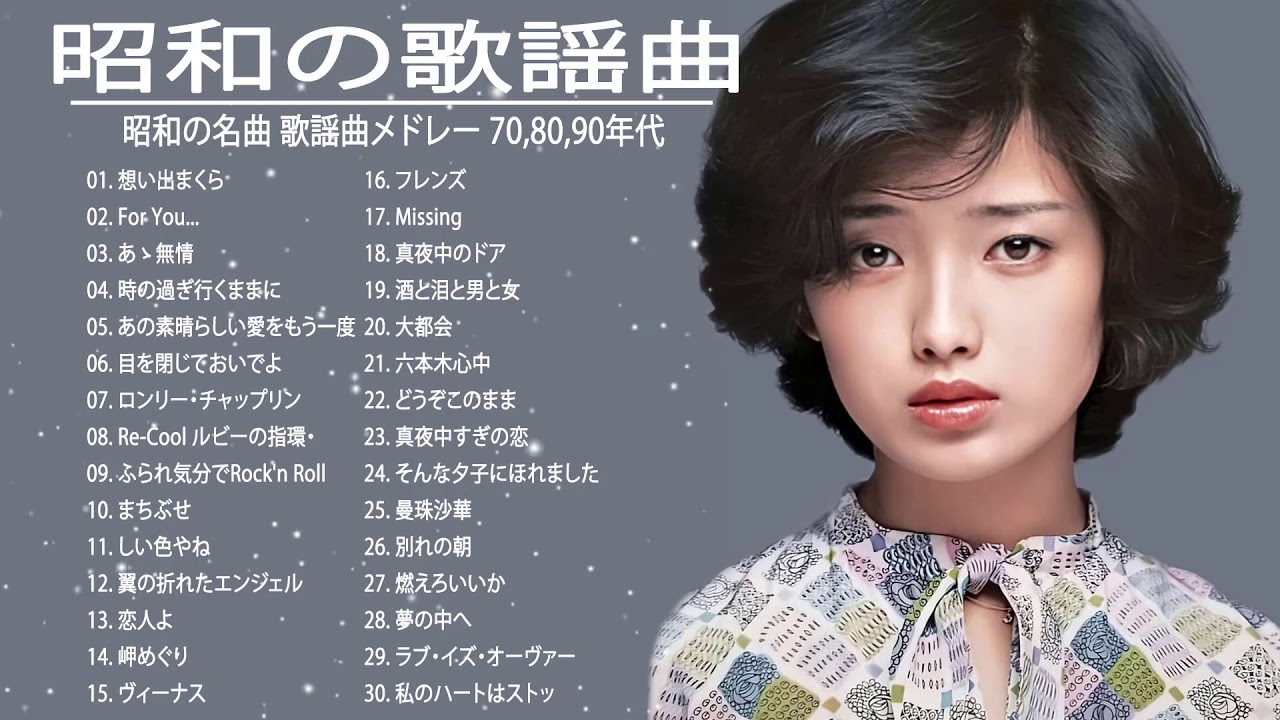 J Pop 708090 Medley 💖💖 心に残る懐かしい邦楽ヒット曲集 ♪♪昭和の名曲 歌謡曲メドレー 708090年代 ♪ 平成の名曲 708090年代全名曲ミリオンヒット