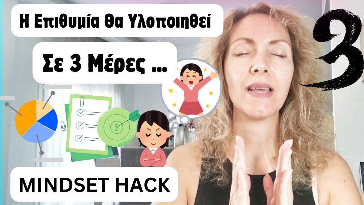 Σε 3 Μέρες Η Επιθυμία Θα Υλοποιηθεί|MINDSET HACK - YouTube