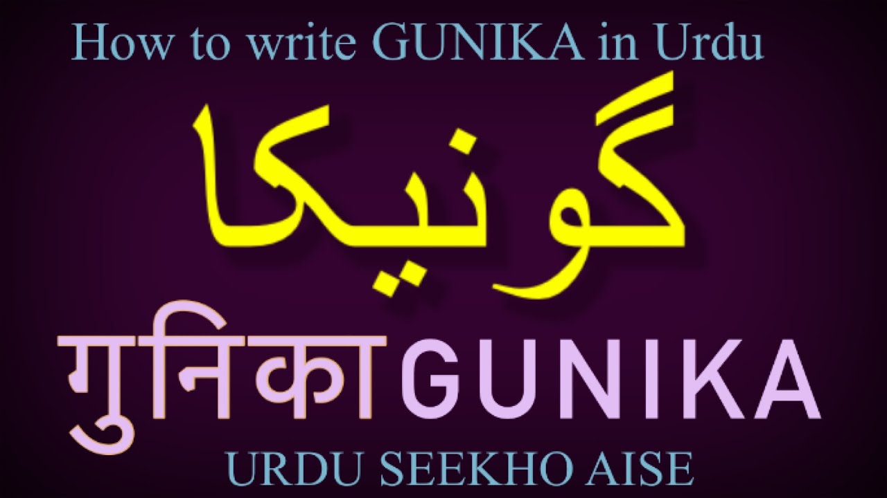 How to write GUNIKA in Urdu | GUNIKA name meaning | GUNIKA nam ka ...