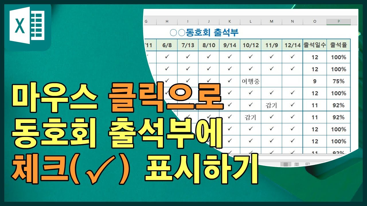 엑셀에서 체크√ 기호를 표시하는 여러 가지 방법 마우스 클릭으로 체크하기 특수 기호 입력 체크 기호의 개수 세기