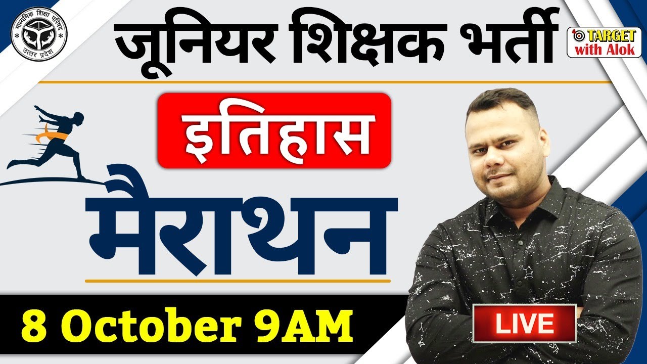 जूनियर एडेड परीक्षा 2021 || महा मैराथन || इतिहास || एक नजर सब कवर ...