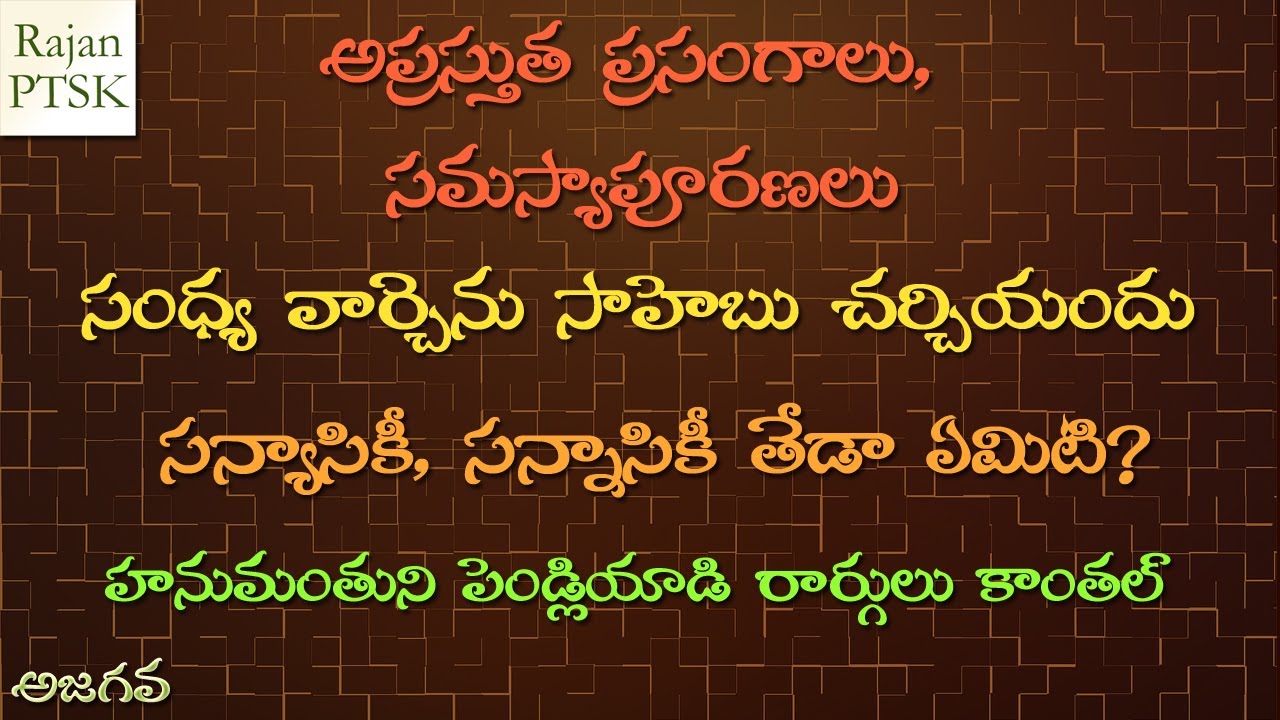 సమస్యాపూరణలు | సంధ్య వార్చెను సాహెబు చర్చియందు | Telugu Riddles | Rajan ...
