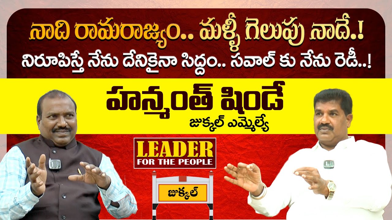మళ్ళీ జుక్కల్ లో గెలుపు నాదే .! Jukkal MLA Hanmanth Shinde Exclusive ...