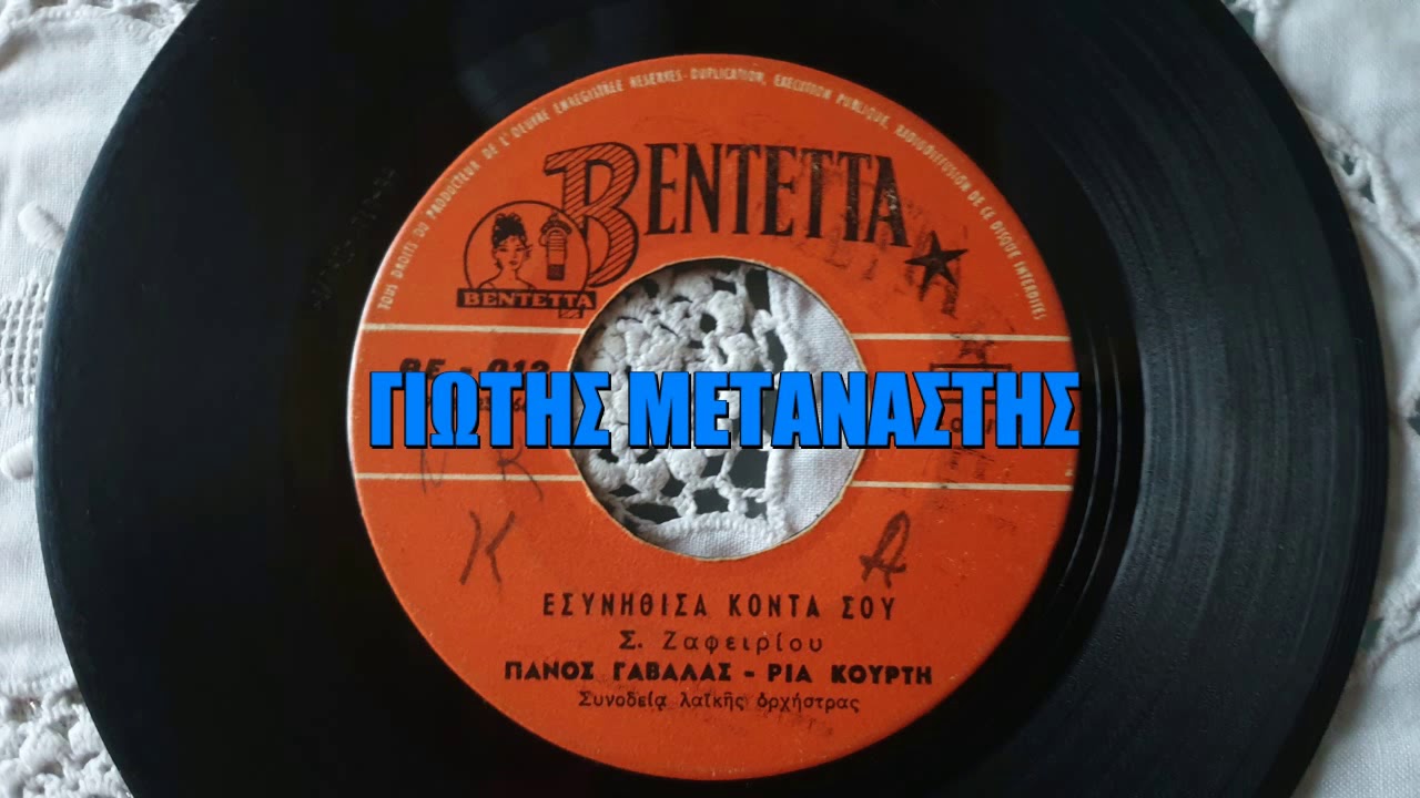 ΕΣΥΝΗΘΙΣΑ ΚΟΝΤΑ ΣΟΥ-ΠΑΝΟΣ ΓΑΒΑΛΑΣ-ΡΙΑ ΚΟΥΡΤΗ - YouTube