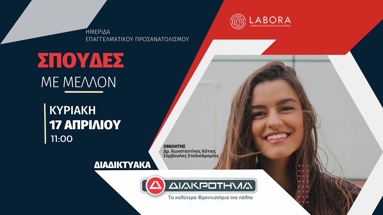 ΣΠΟΥΔΕΣ ΜΕ ΜΕΛΛΟΝ & ΠΑΝΕΛΛΗΝΙΕΣ 2022- ΦΡΟΝΤΙΣΤΗΡΙΑ ΔΙΑΚΡΟΤΗΜΑ-ΚΟΤΙΟΣ ...