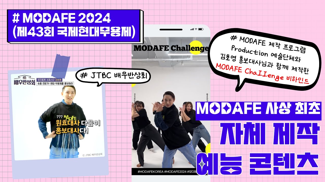 MODAFE 2024 (제43회 국제현대무용제) 자체 제작 예능 콘텐츠 with 뮤지컬배우 김호영 - YouTube