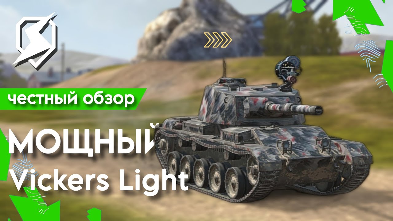 ЧЕСТНЫЙ ОБЗОР | МОЩНЫЙ Vickers Light | Tanks Blitz⚡ - YouTube