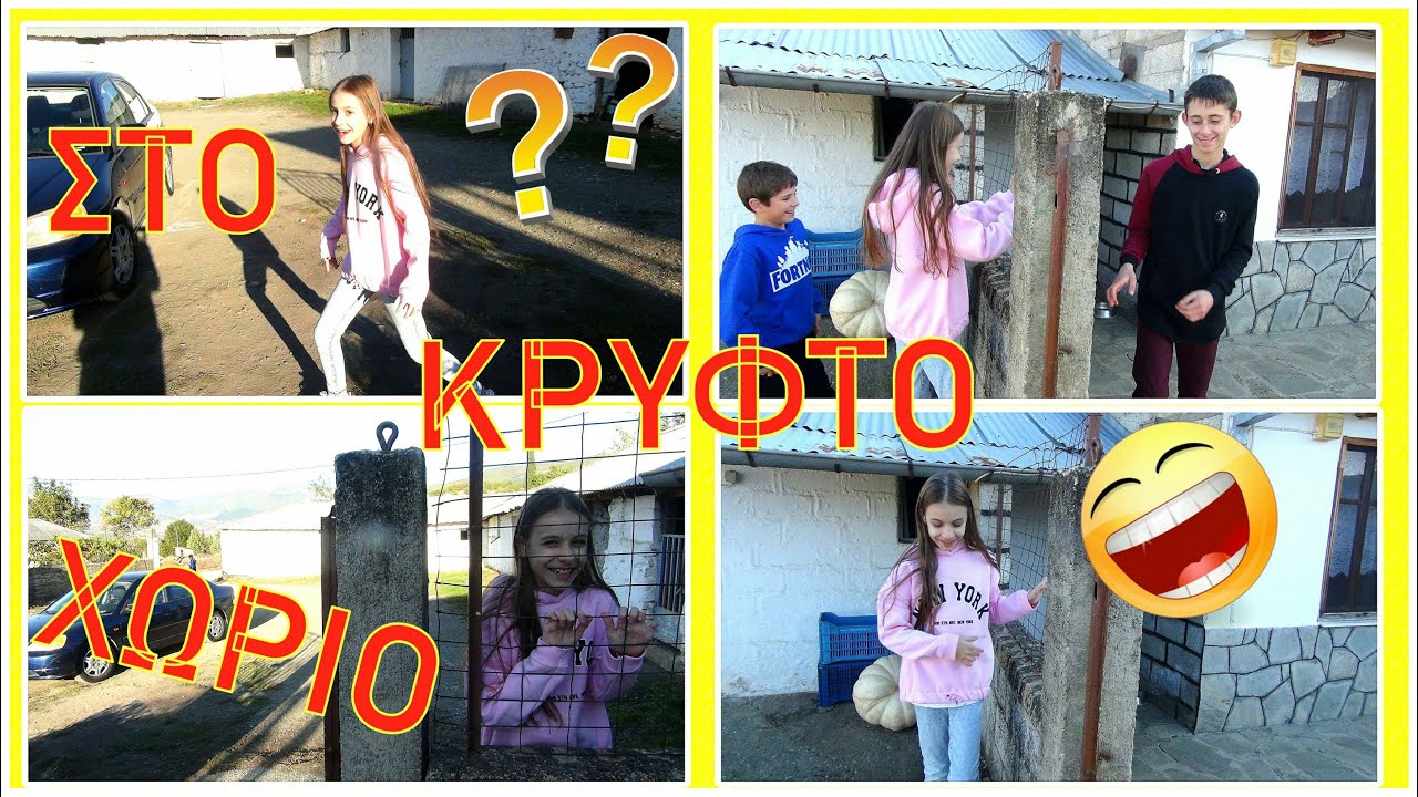 ΠΑΙΖΟΥΜΕ ΚΡΥΦΤΟ ΣΤΟ ΧΩΡΙΟ #Funny HIDE AND SEEK Vlog |FAMILY BOX GR ...