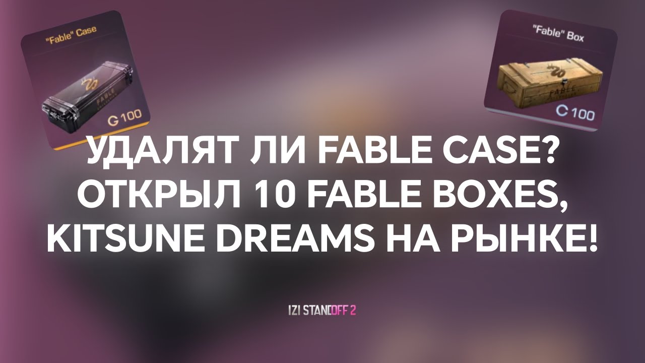 УДАЛЯТ ЛИ FABLE CASE? ОТКРЫЛ 10 FABLE BOXES, KITSUNE DREAMS НА РЫНКЕ! STANDOFF 2 - YouTube